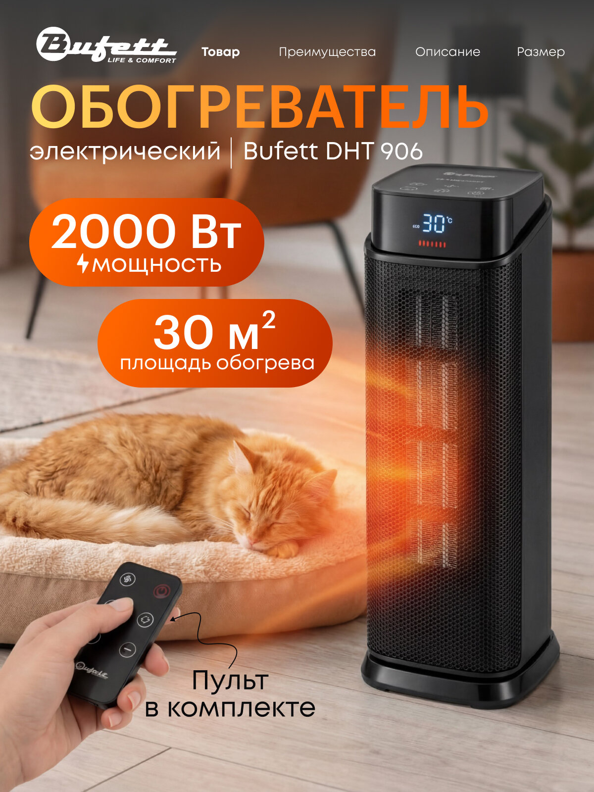 Обогреватель электрический, конвекторный 2000Вт Bufett DHT 906 с дисплеем, на площадь 30 м2, таймер, черный