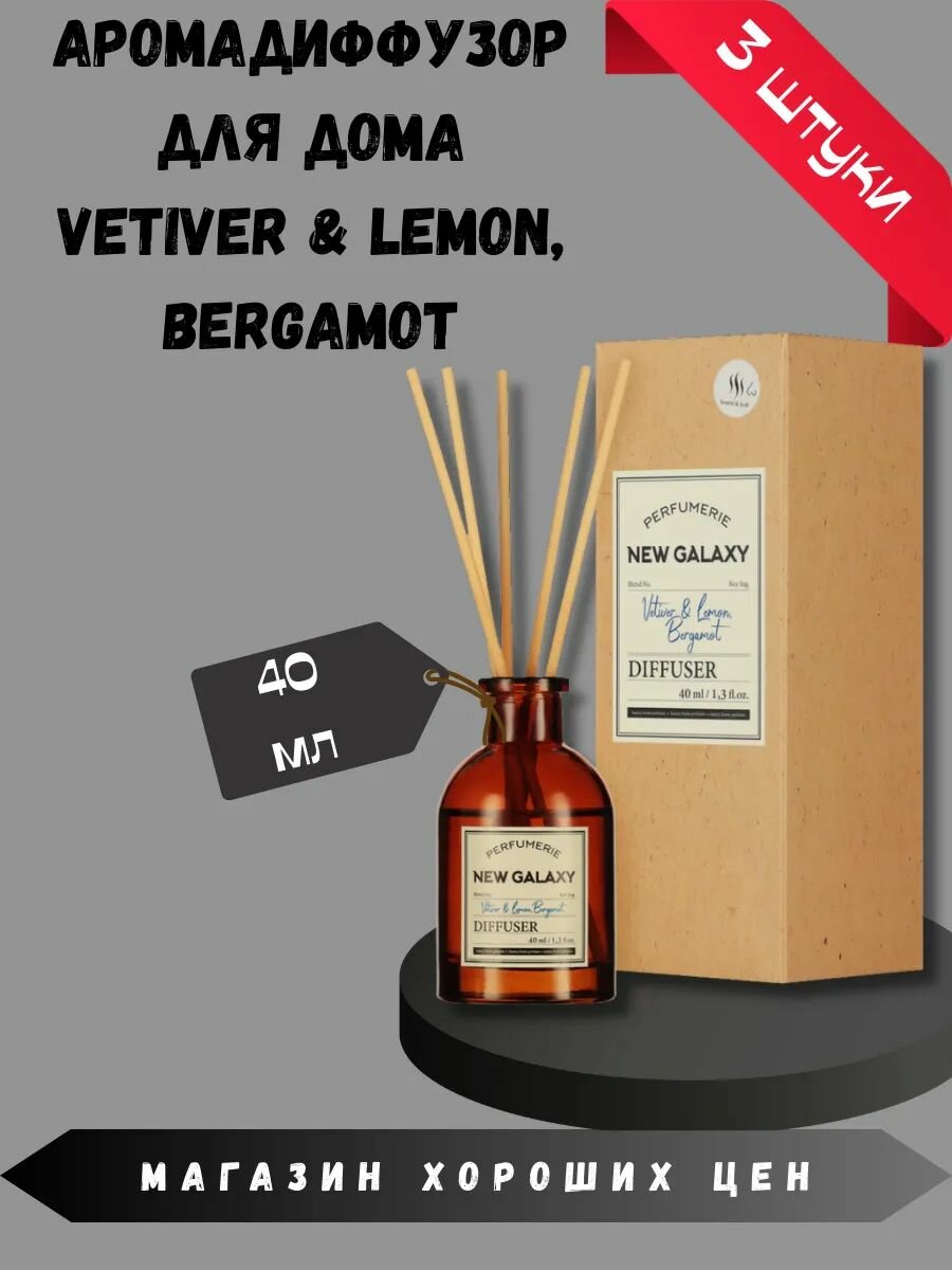 Аромадиффузор Vetiver & Lemon, Bergamot, 3 шт по 40мл