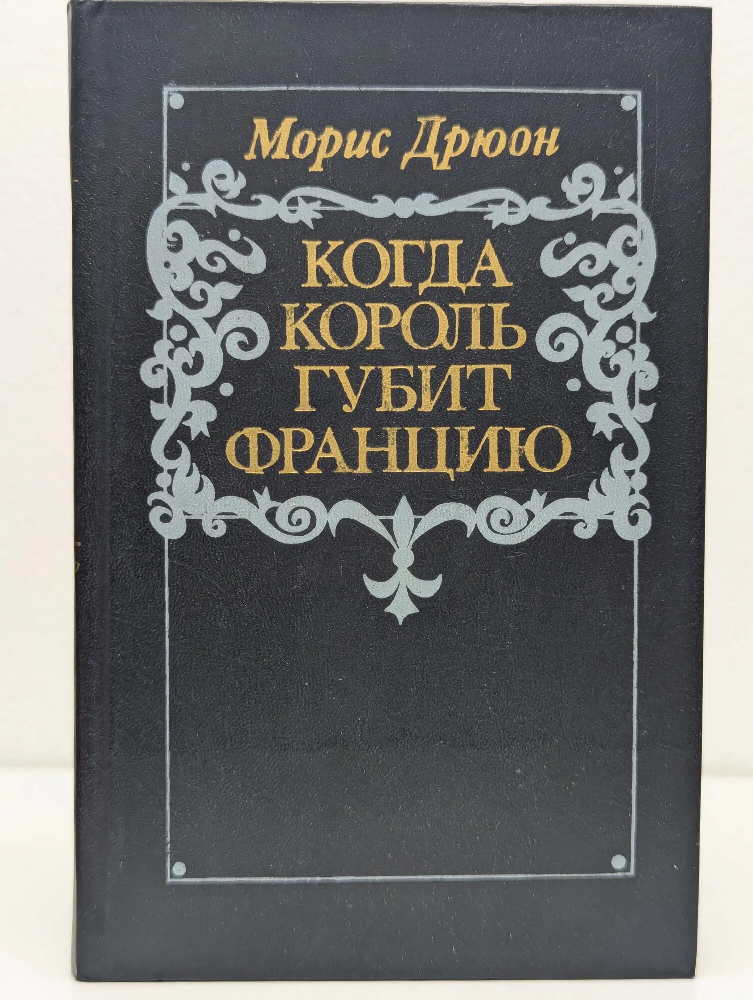 Когда король губит Францию Дрюон Морис Самюэль Роже Шарль 1983