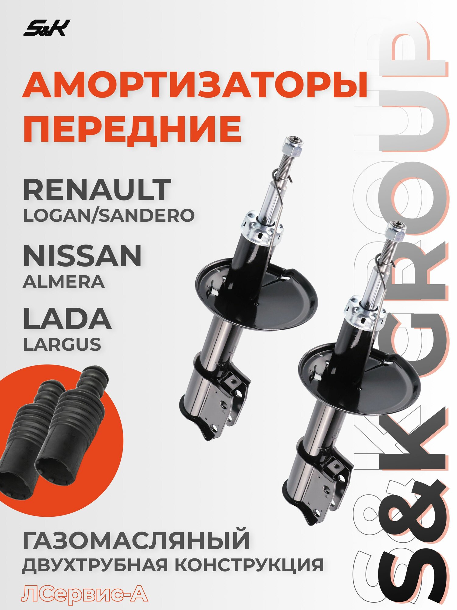 Амортизаторы передние S&K (левый и правый) для: Renault Logan Sandero до 2014, Lada Largus, Nissan Almera G15 (стойка передняя логан сандеро)