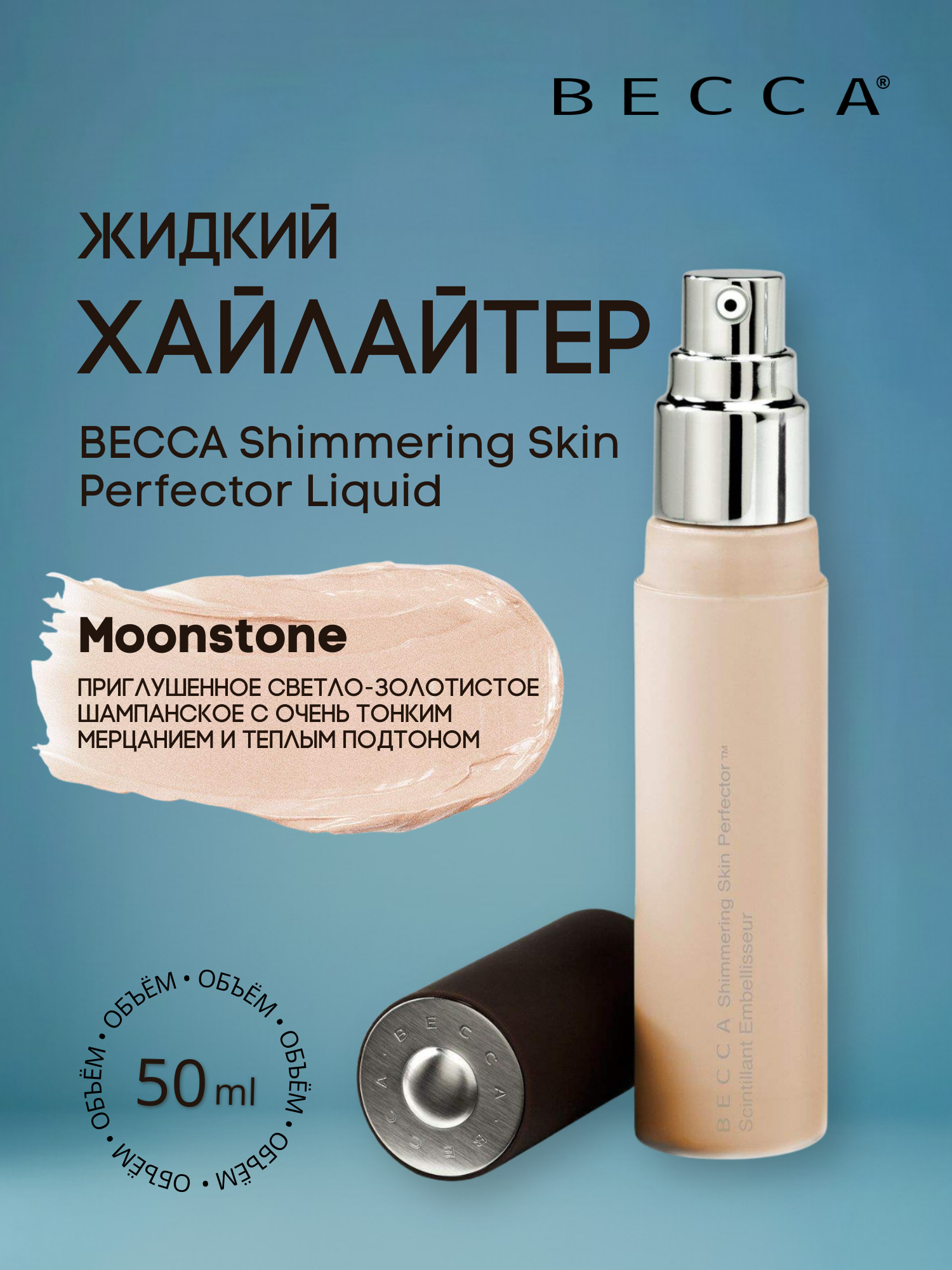 Жидкий хайлайтер BECCA - Shimmering Skin Perfector Liquid, оттенок Moonstone