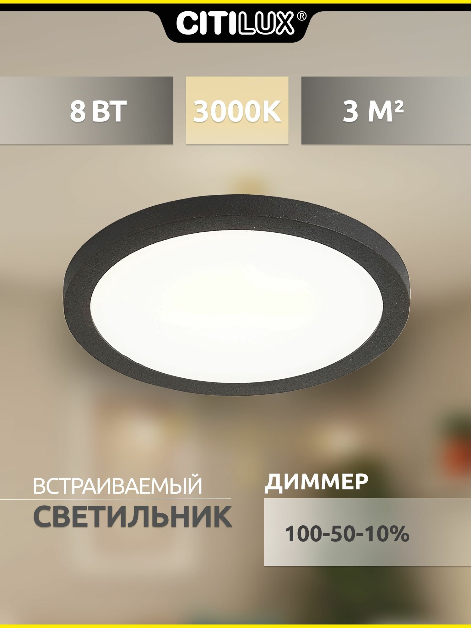Встраиваемый светодиодный светильник Citilux Омега CLD50R082, 8Вт, 3000К, 640Лм, круглый, ультратонкий, диммируемый