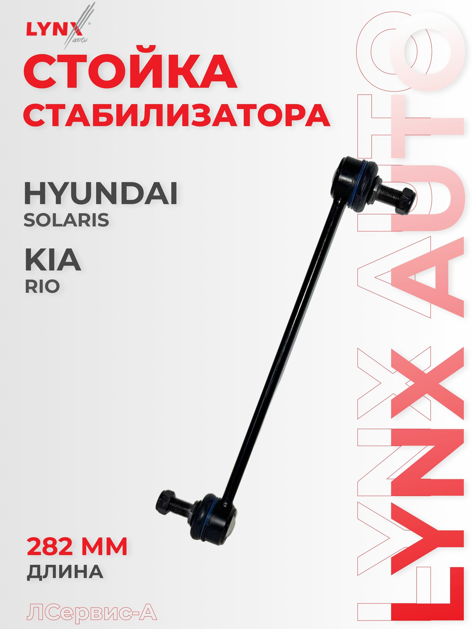 Стойка стабилизатора передняя Lynx Auto (левая/правая), для: Kia - Rio Ceed Cerato, Hyundai - Solaris Elantra I30 Creta - GAMMA 1.6, 1.4 л