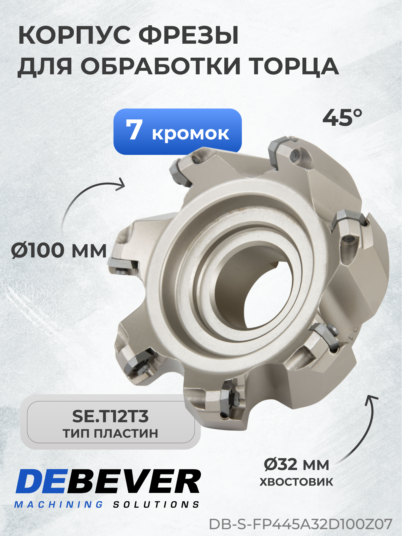 DeBever Корпус фрезы для обработки торца, D100 мм, dпос32 мм, 45 градусов, 7 кромок, Standard DB-S-FP445A32D100Z07, оснастка