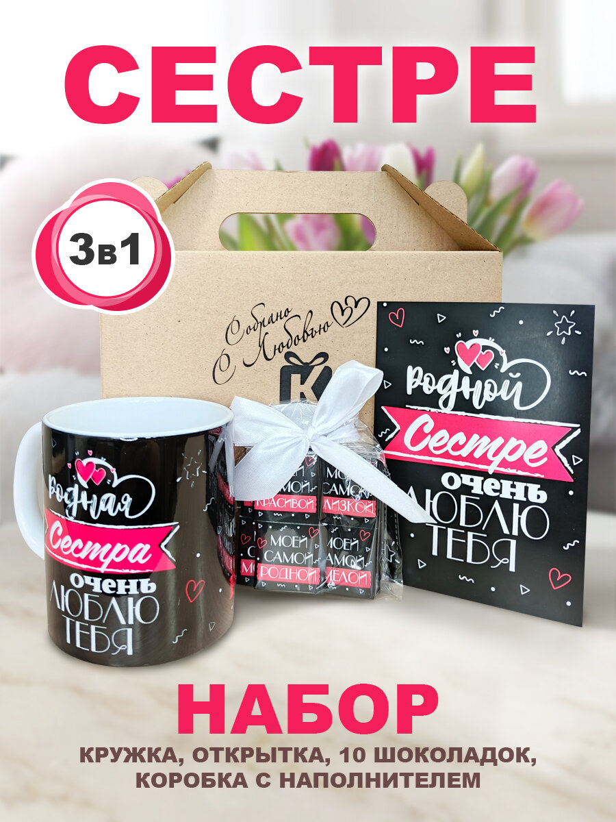 Подарочный набор Сестре подарок на день рождения. Прикольная кружка сестре, молочный шоколад, открытка