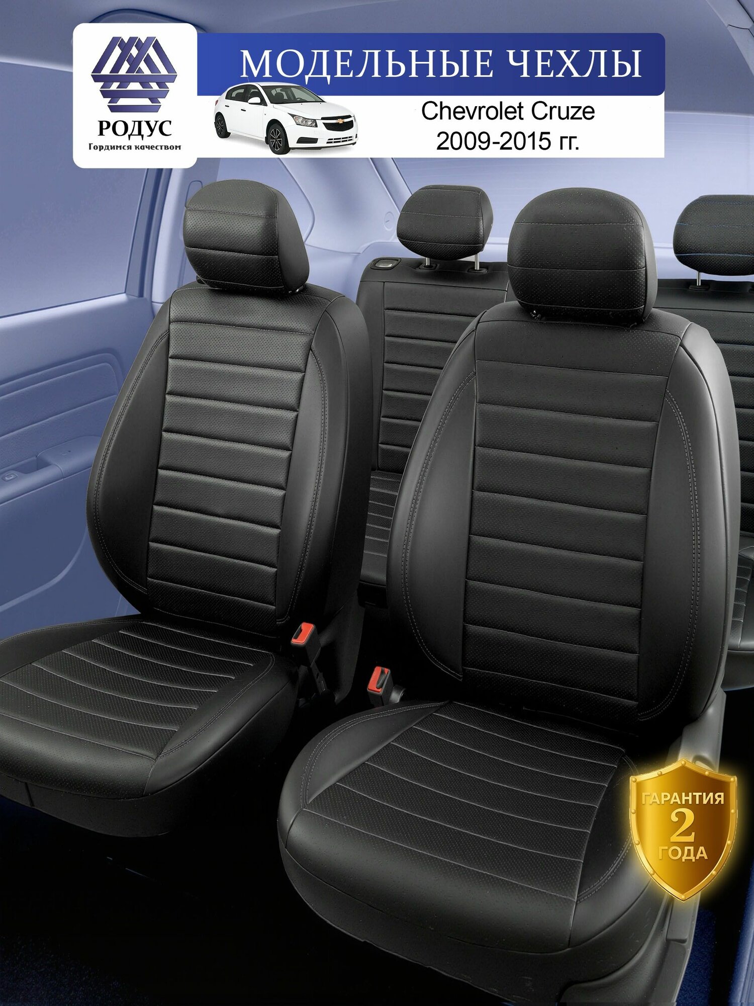 Чехлы для автомобильных сидений на Chevrolet Cruze, Шевроле Круз 2009-2015г. Из экокожи (чёрный-чёрный)