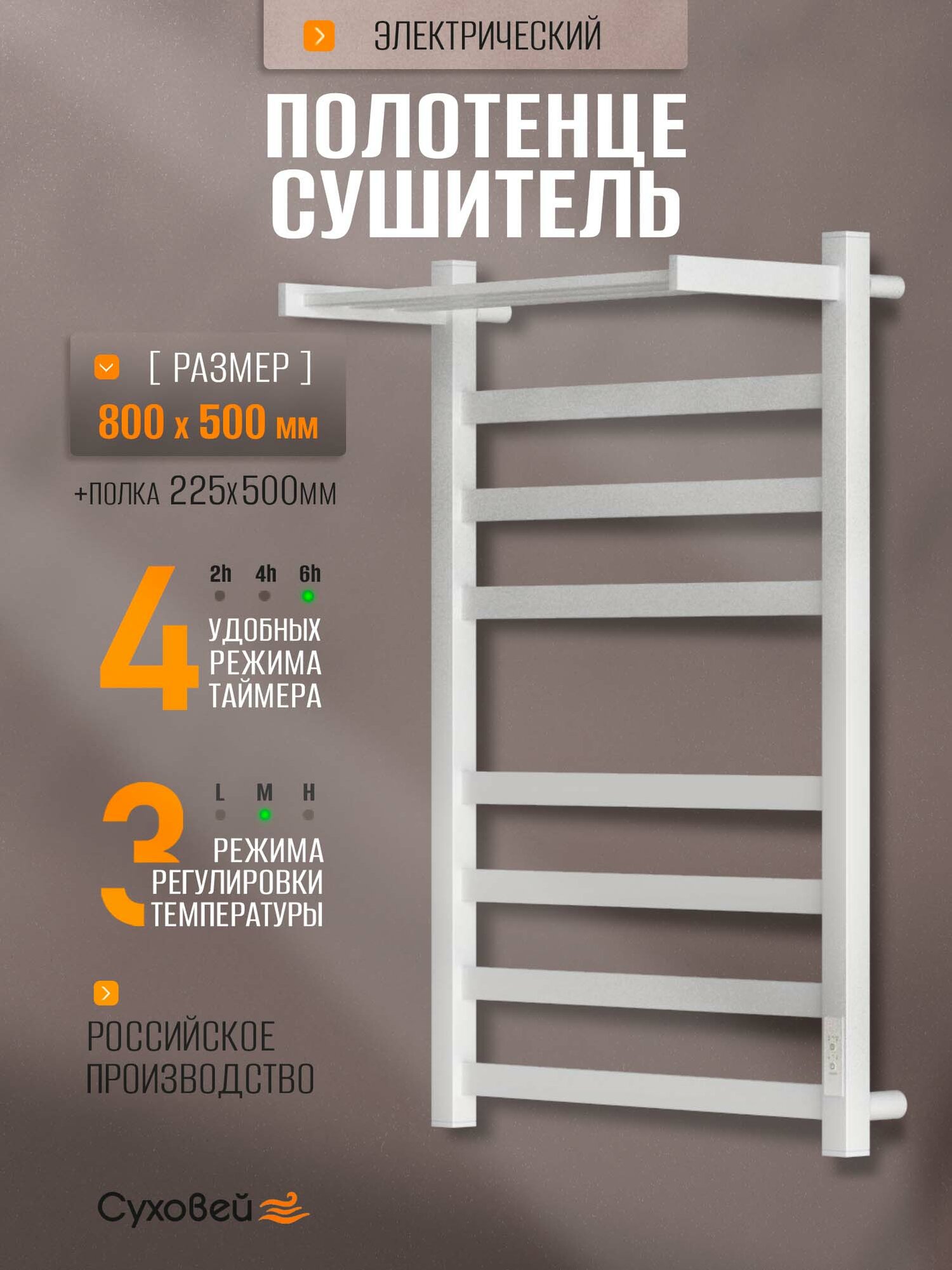 Полотенцесушитель электрический Суховей Триумф TSR85011WM 80x50 см с полкой, белый матовый / Сушилка для полотенец в ванную, лесенка с терморегулятором