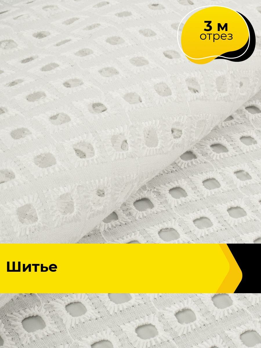 Ткань Шитье для шитья и рукоделия 3 м*144 см, цвет белый