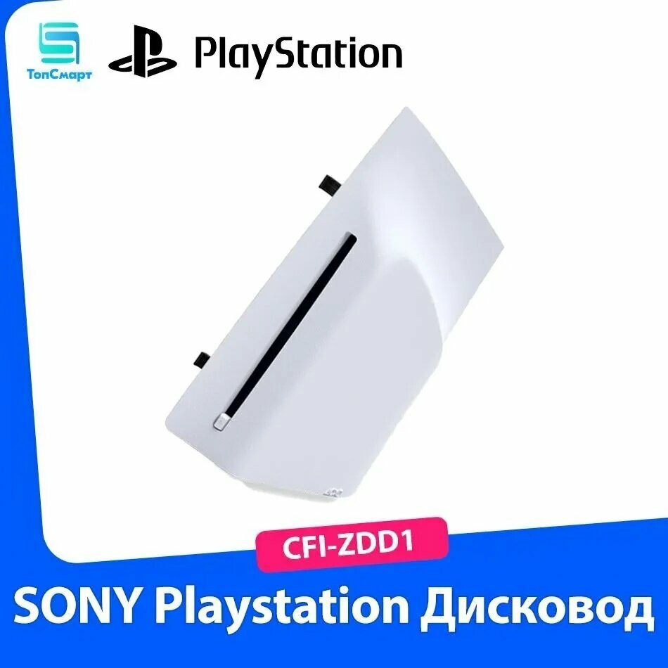 SONY Дисковод Playstation 5 Disc Drive для PS5 Slim Цифровое издание и PS 5 Pro (CFI-ZDD1)