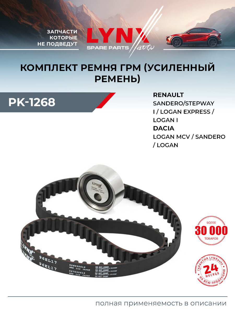 Ремкомплект ремня ГРМ для RENAULT LOGAN, CLIO, KANGOO / LYNXauto PK-1268