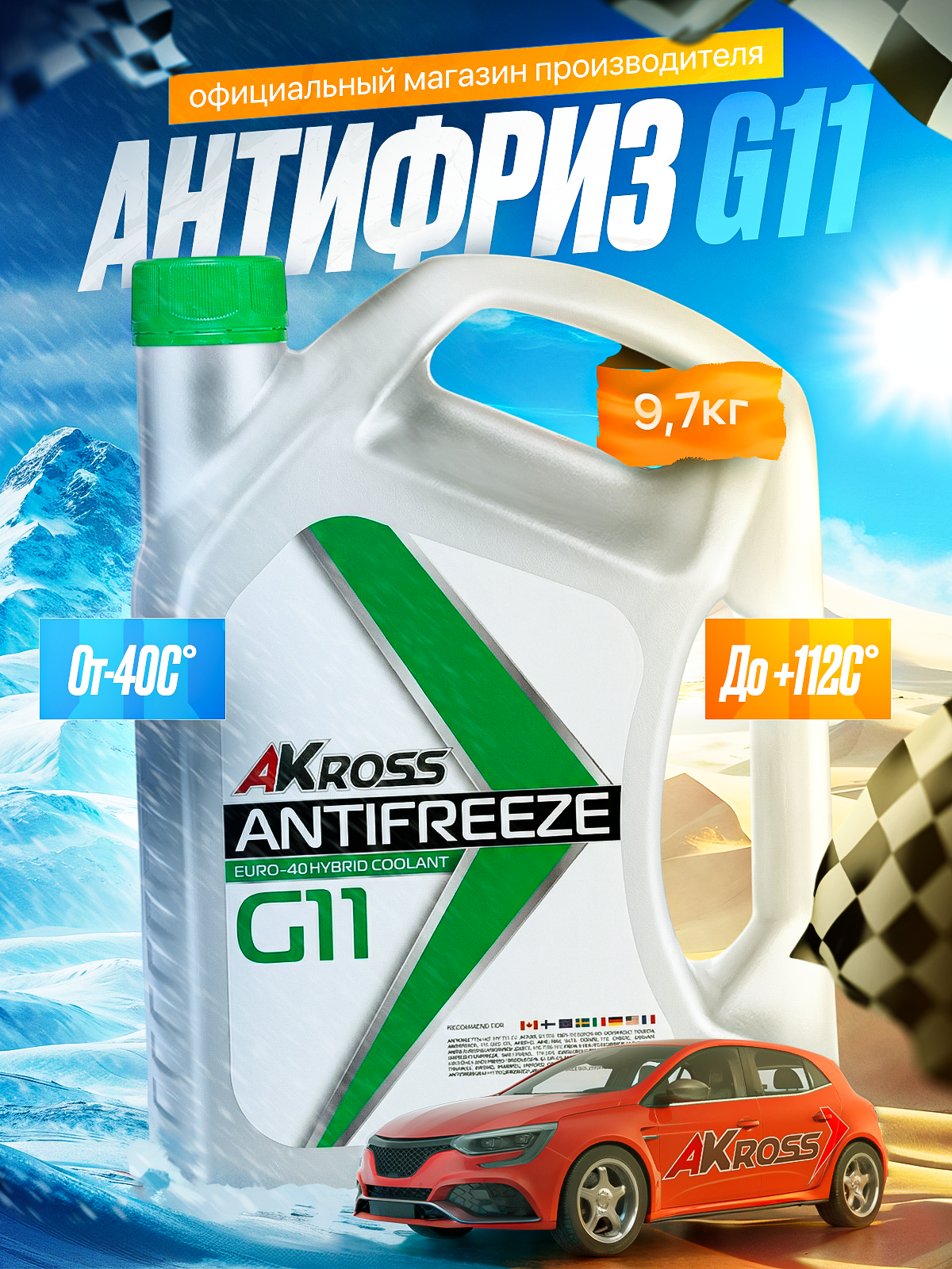 Антифриз зеленый AKross Euro G11 (-40/+112) 9,7 кг