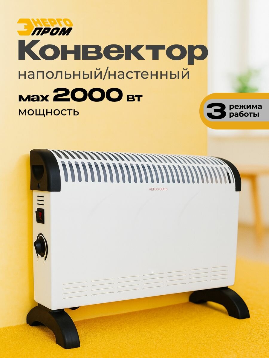 Конвектор электрический энергопром (КНС-2000) 3 режима, мощность 1000/2000Вт, обогреватель для дома с механическим термостатом, LED-индикатор