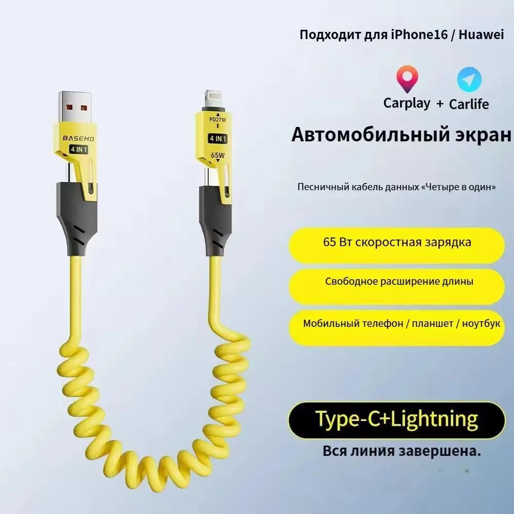 Телескопический пружинный кабель 4-в-1 65 W, кабель для передачи данных о сверхбыстрой зарядке