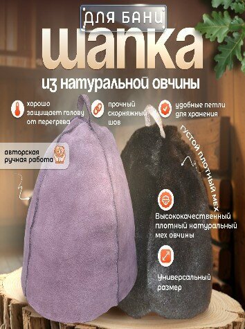Шапка для бани и сауны ручной работы из натуральной овчины с длинным ворсом из меха высшего качества выделки