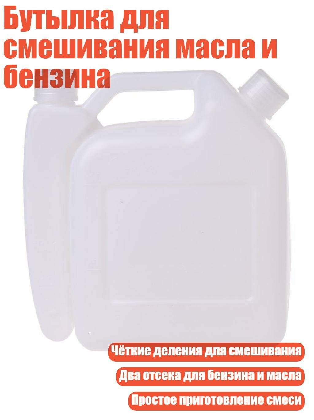 Бутылка для смешивания масла и бензина, Белый