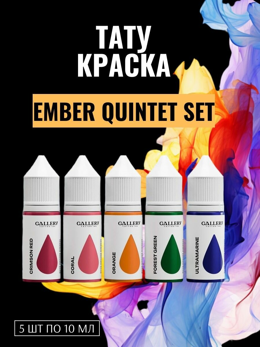 Набор красок для тату EMBER QUINTET SET GALLERY TATTOO INK, 5 шт по 10 мл