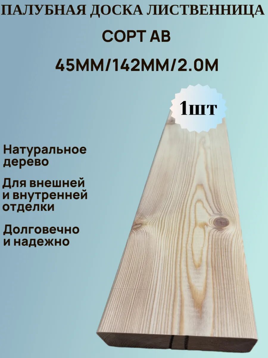 Палубная доска 45мм/142мм 2.0м Лиственница Сорт АВ 3шт