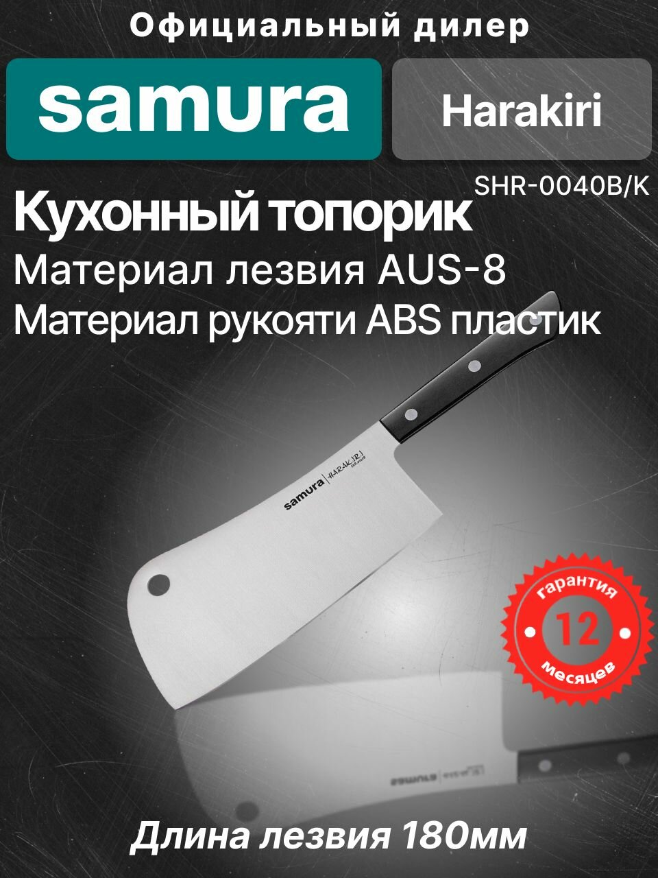 Топорик кухонный "Samura HARAKIRI" 180 мм, корроз.-стойкая сталь, ABS пластик