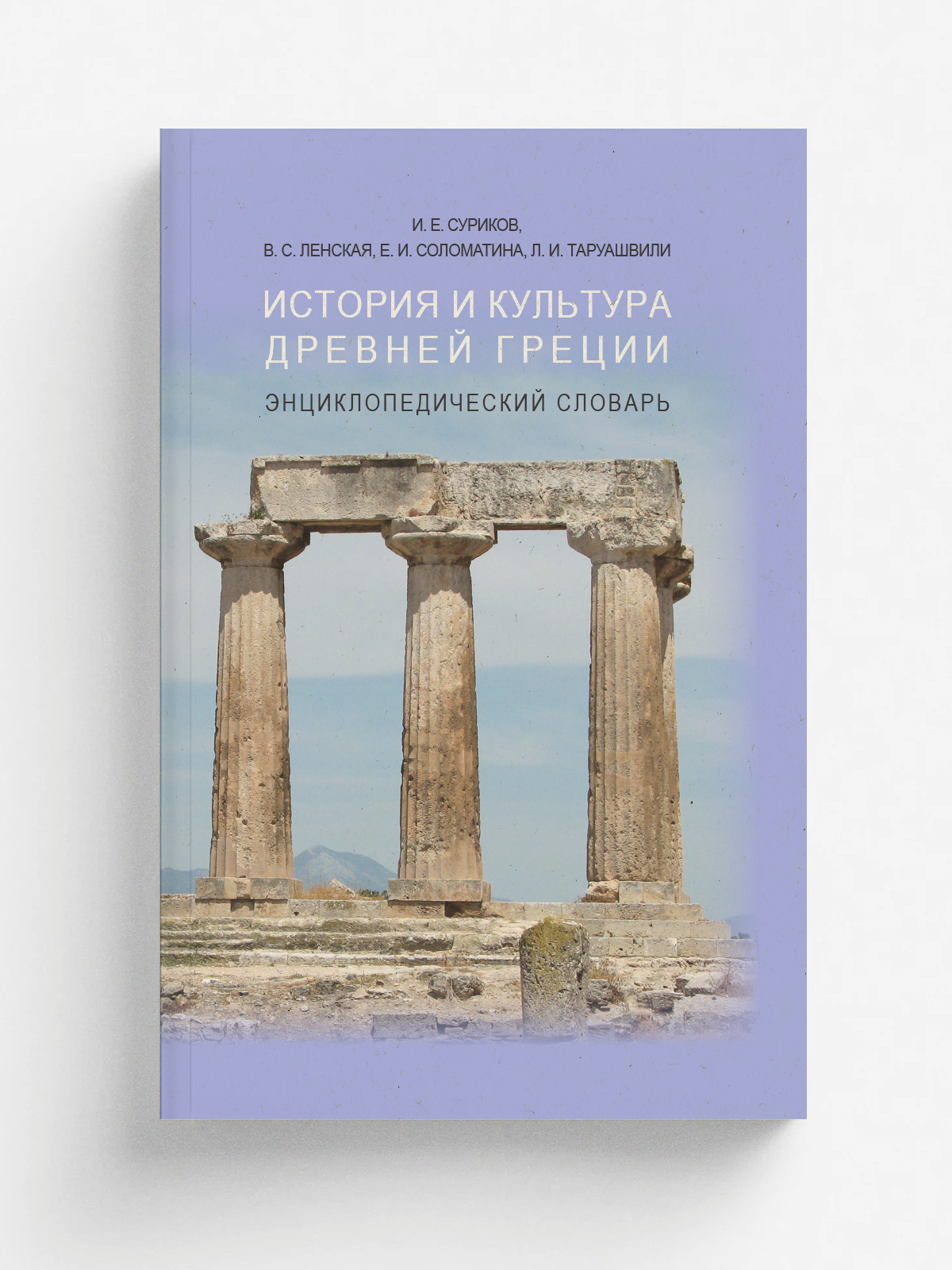 История и культура Древней Греции. Энциклопедический словарь