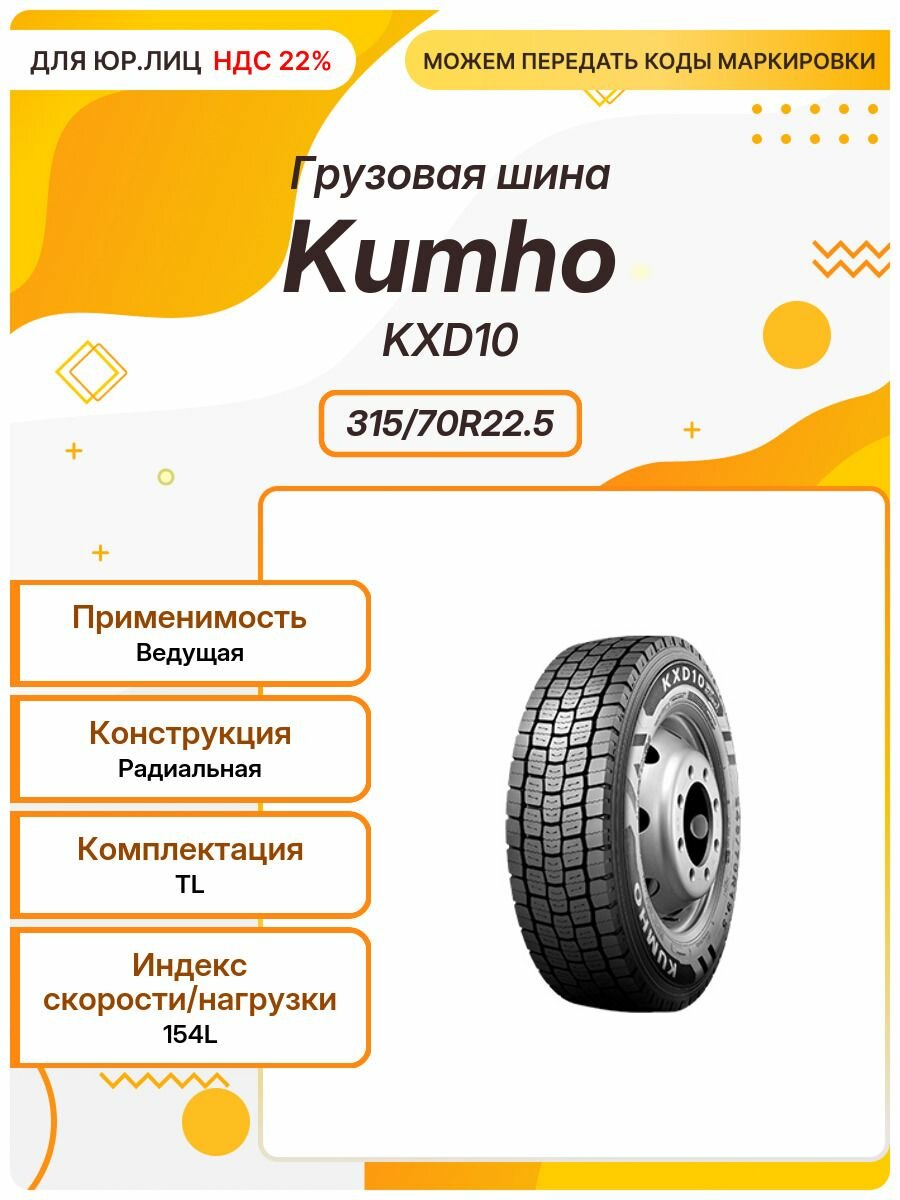 Грузовая шина Kumho KXD10, 315/70R22.5, 154L, TL, Ведущая