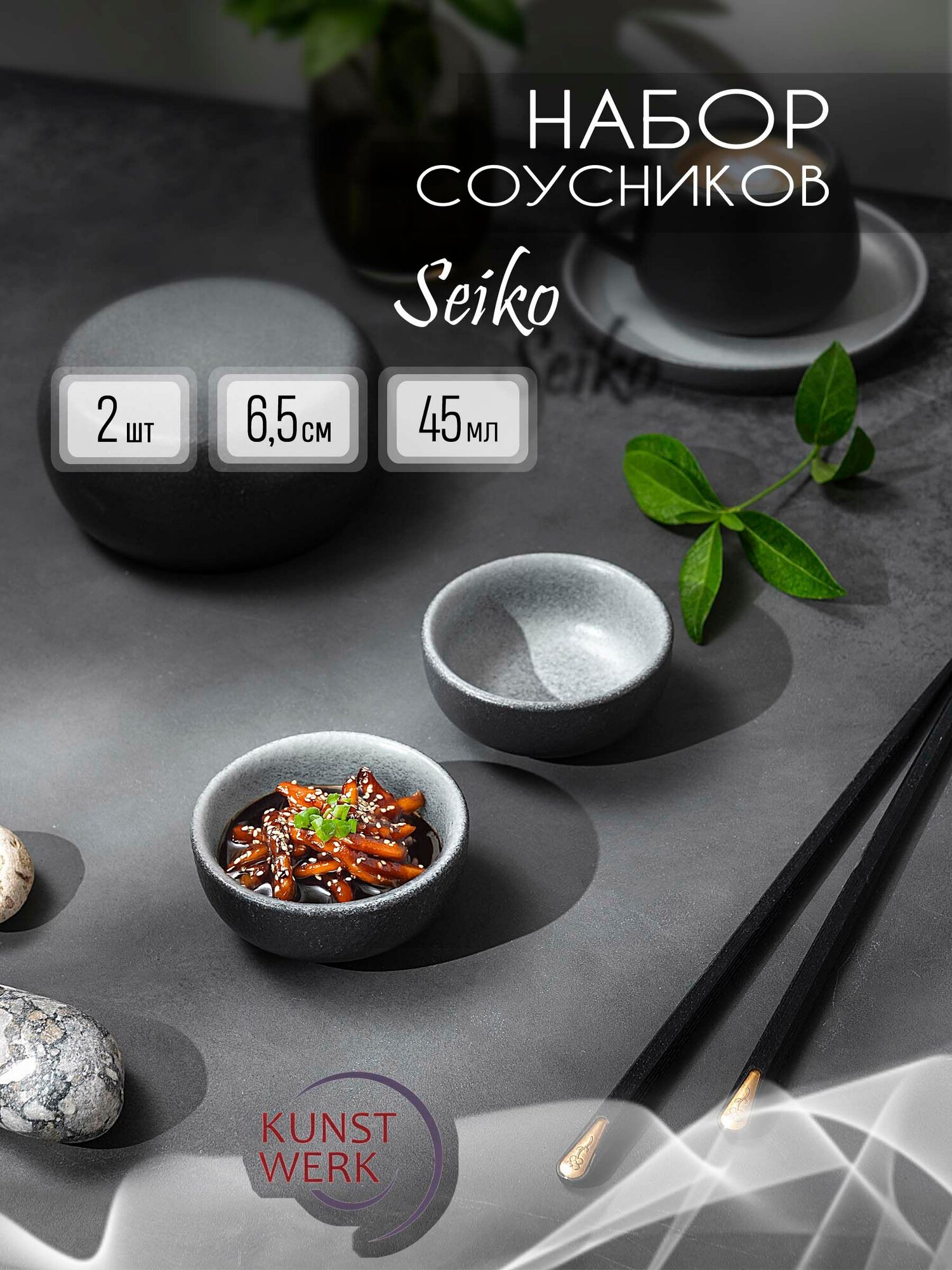 Kunstwerk Seiko набор из 2 соусников 45 мл, фарфор