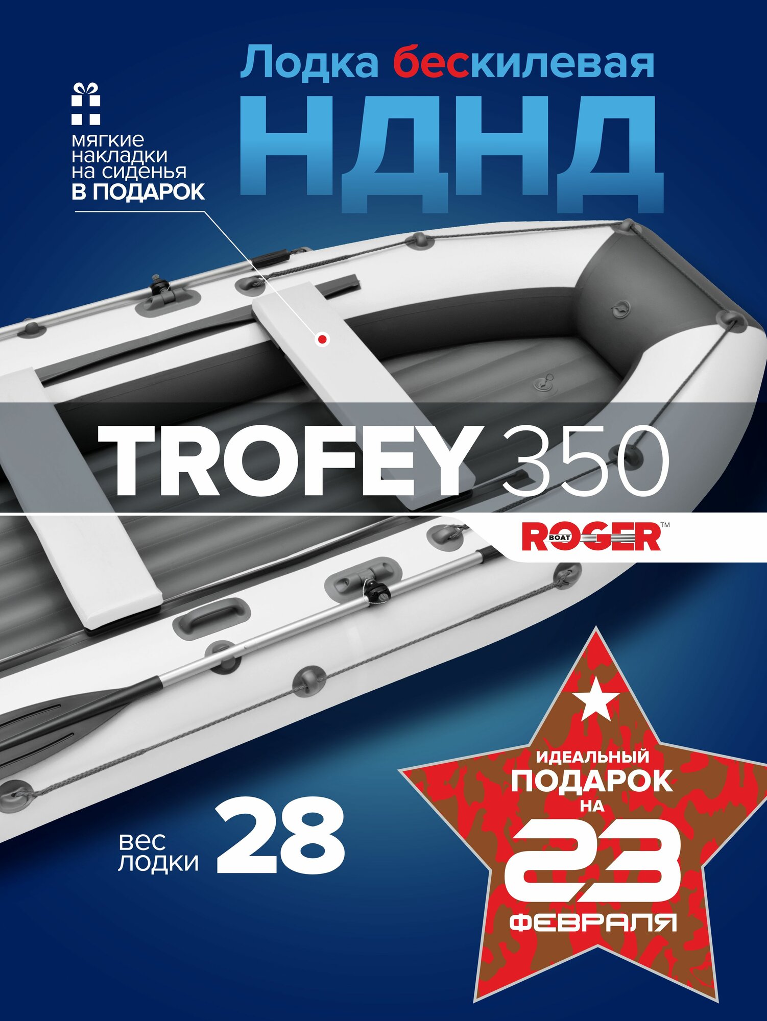 Лодка ПВХ под мотор НДНД ROGER Trofey 350, лодка надувная для рыбалки роджер (белый графит)