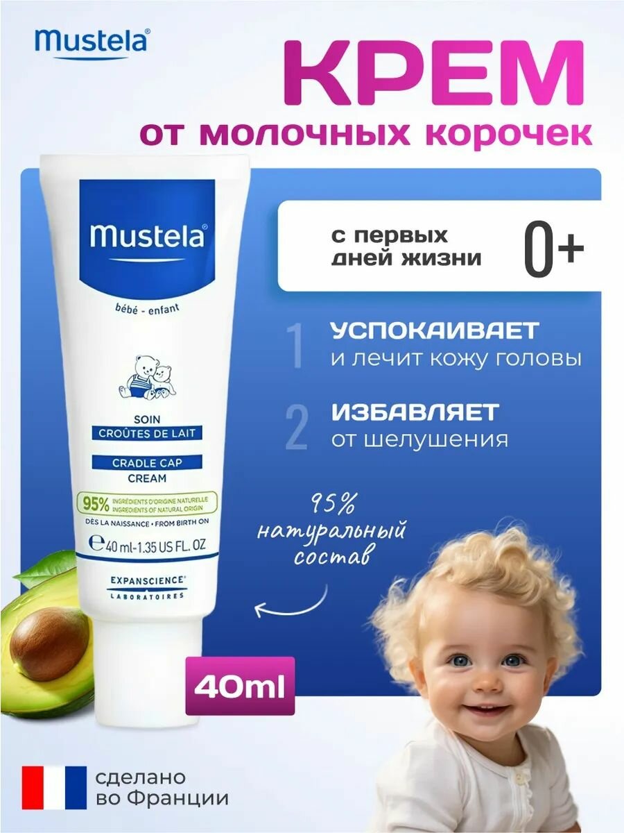 Крем Mustela Cradle Cap для кожи головы при молочных корочках 40 мл Мустела