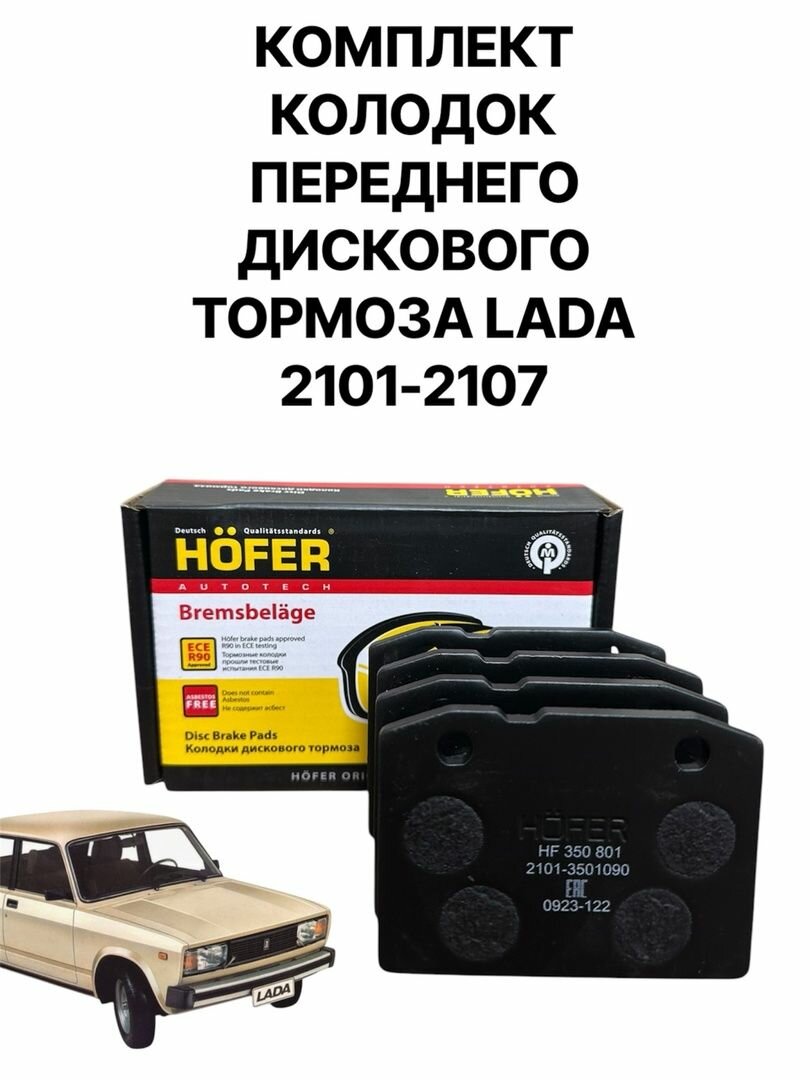Колодки тормозные передние "HOFER" ВАЗ 2101-2107