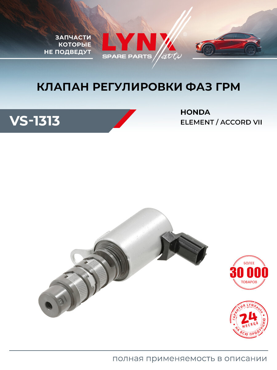 Клапан фазорегулятора для HONDA ACCORD, ELEMENT / LYNXauto VS-1313