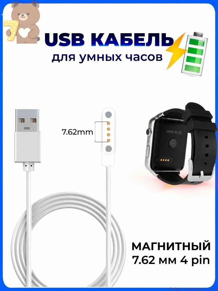 Магнитная зарядка USB кабель для смарт часов универсальная 7.62 мм 4 pin / зарядное устройство детских умных часов Aimoto / Elari / Geozon / Jet kid / шнур провод для Smart baby watch