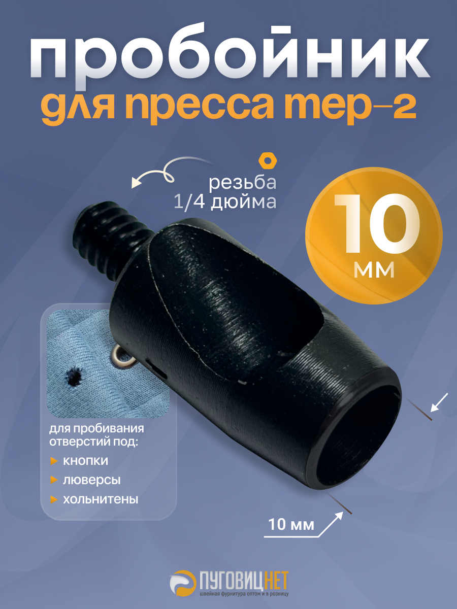 Пробойник для пресса 10мм, для ткани и кожи, для пресса TEP-2