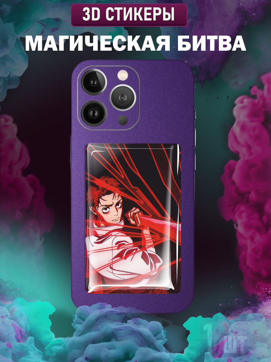 Наклейки на телефон 3D Магическая битва Юта Оккоцу