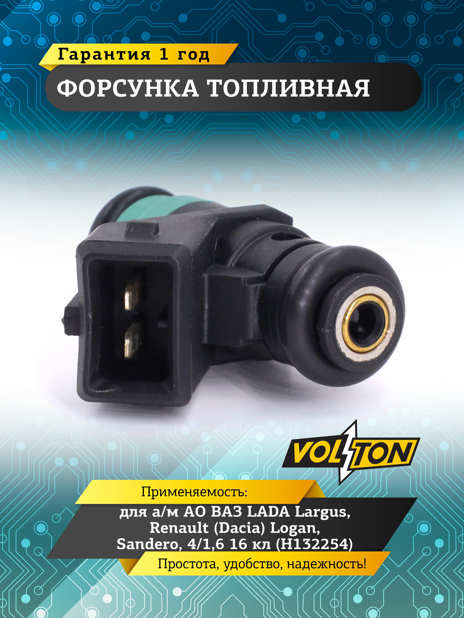 Форсунка топливная VOLTON LADA Largus, Renault(Dacia) Logan, Sandero