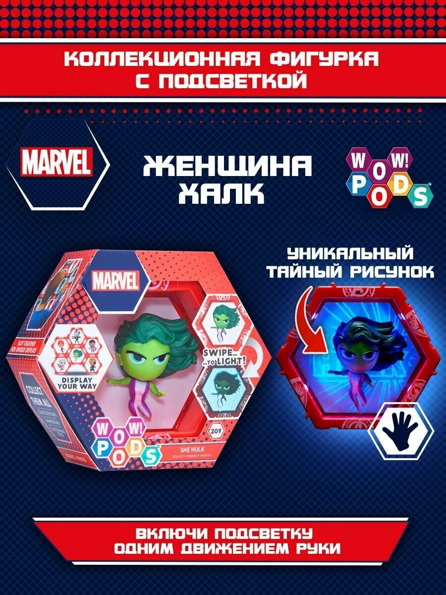 Женщина Халк Марвел/ Интерактивная капсула со светом фигурка Wow! Stuff