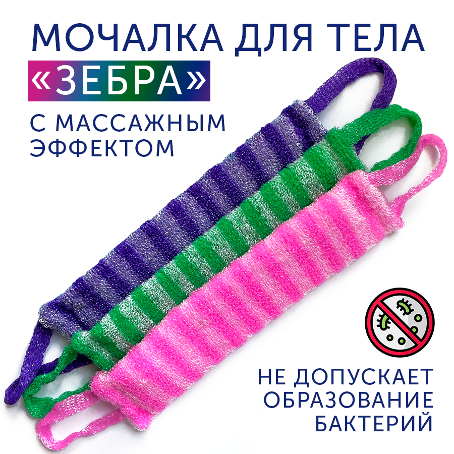 Мочалка Euroline "Зебра" для тела, для душа, массажная, банная, гипоаллергенная, 10x30 см, цвет мультиколор, антибактериальный эффект