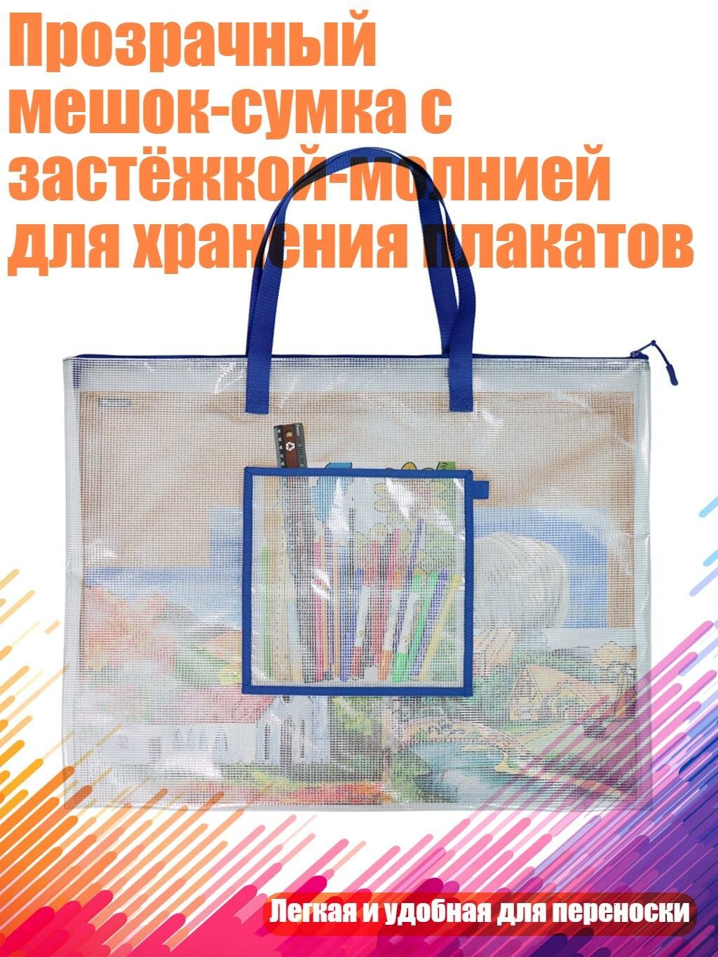Прозрачный мешок-сумка с застёжкой-молнией для хранения плакатов, Синий