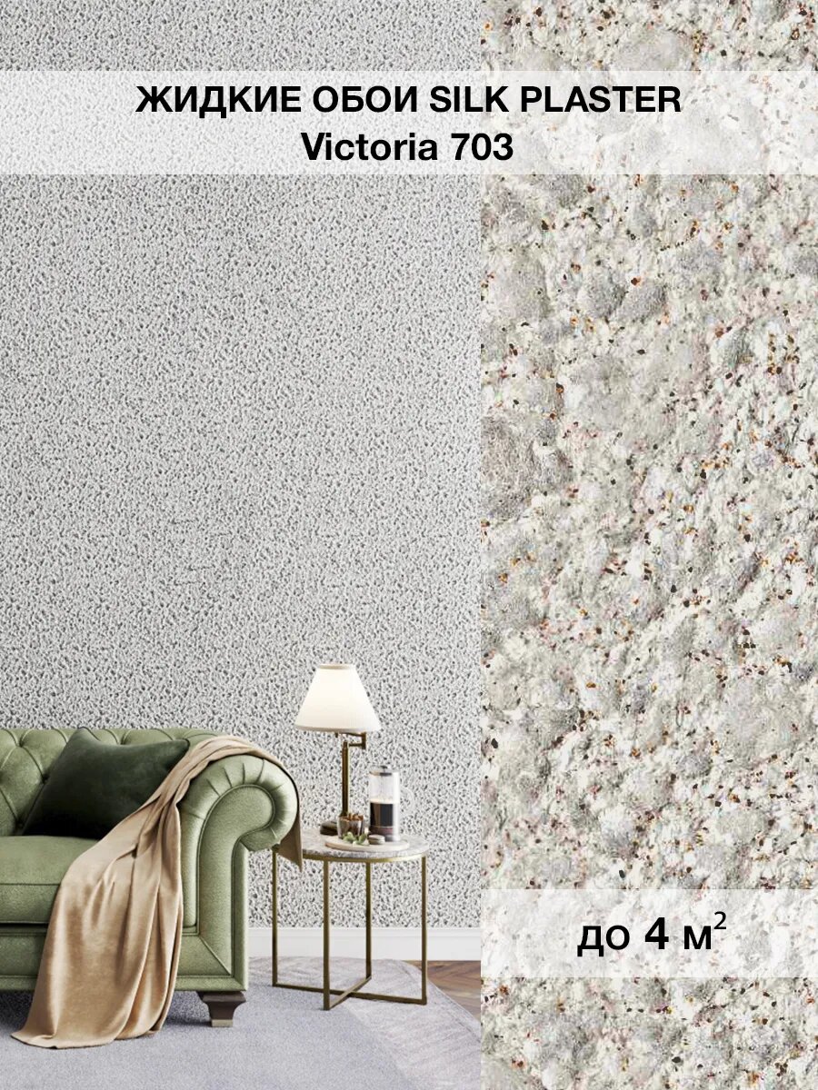 Жидкие обои Виктория 703 для кухни, спальни, прихожей
