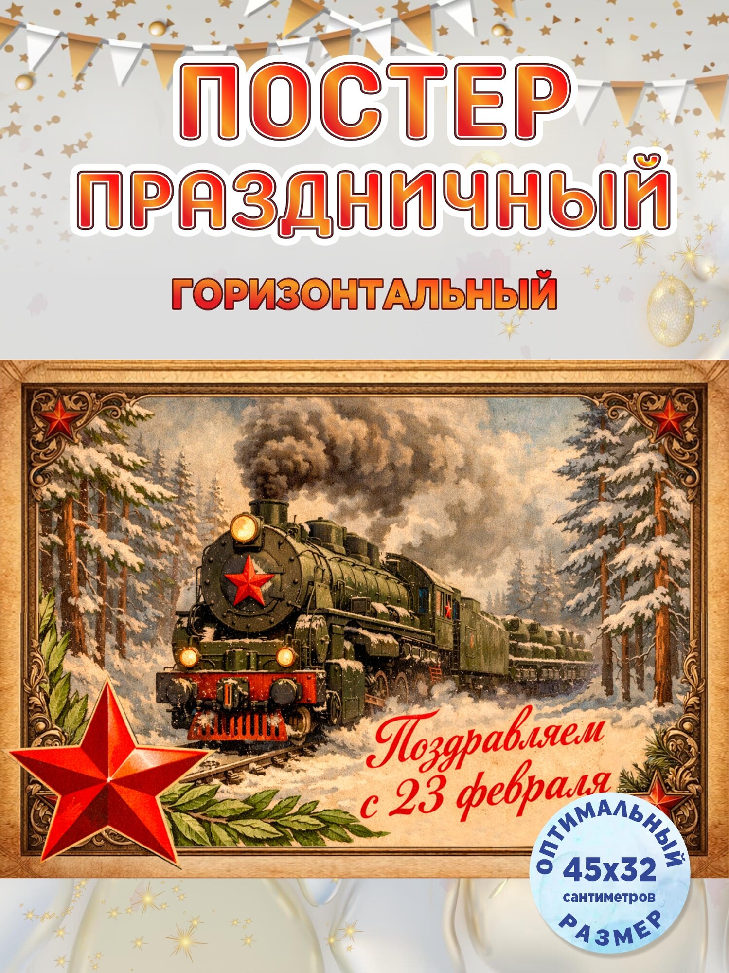 Плакат 23 февраля, День защитника, 32х45см