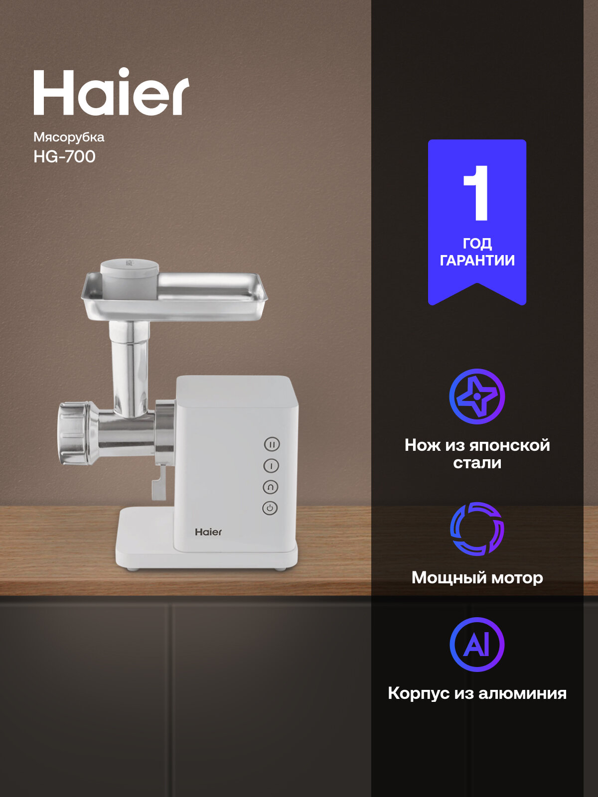 Мясорубка Haier HG-700, литой алюминиевый корпус, 350 Вт, японские ножи