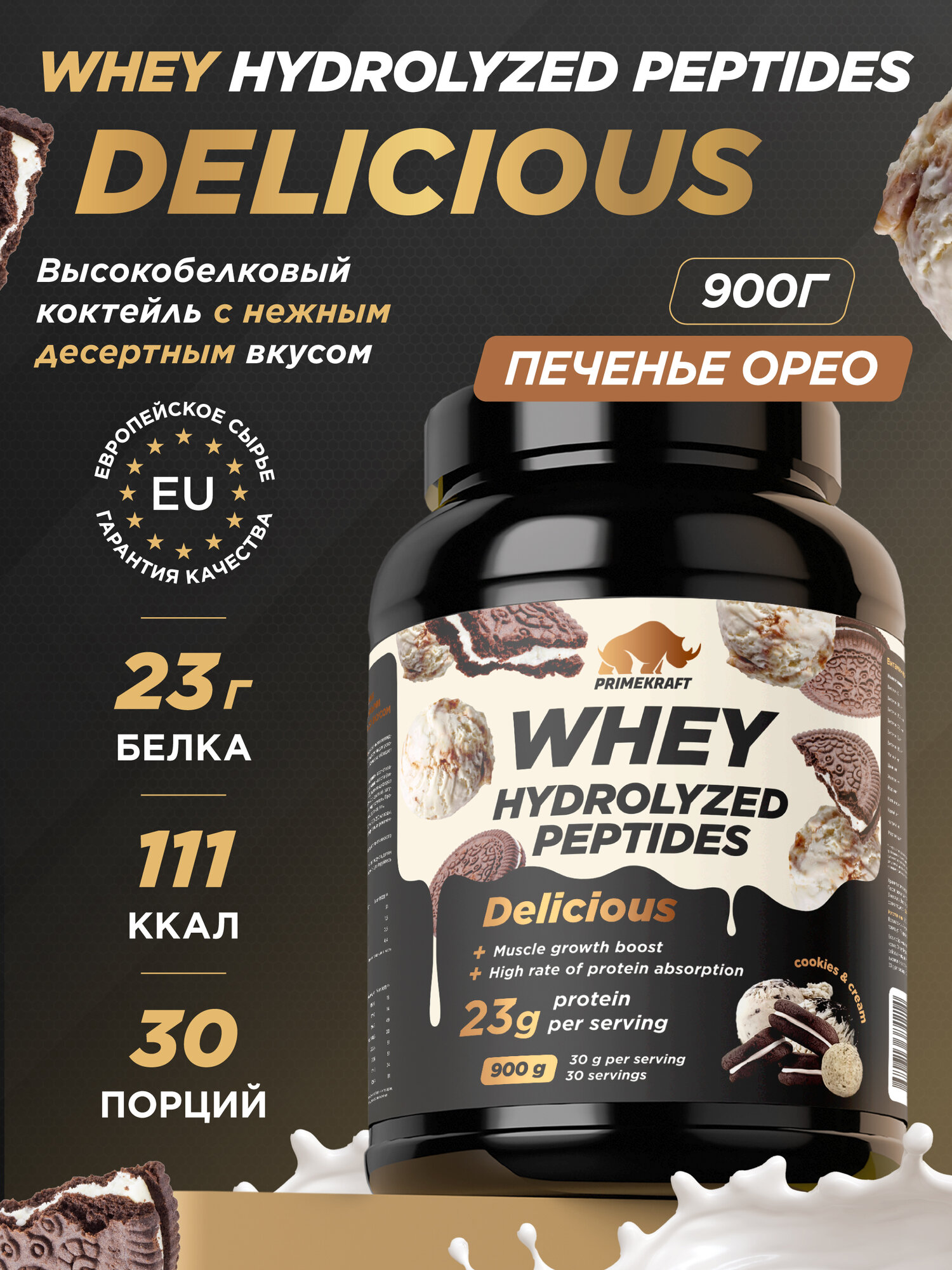 Протеин PRIMEKRAFT Whey Delicious, 900г, со вкусом печенья и крема "Печенье Орео"