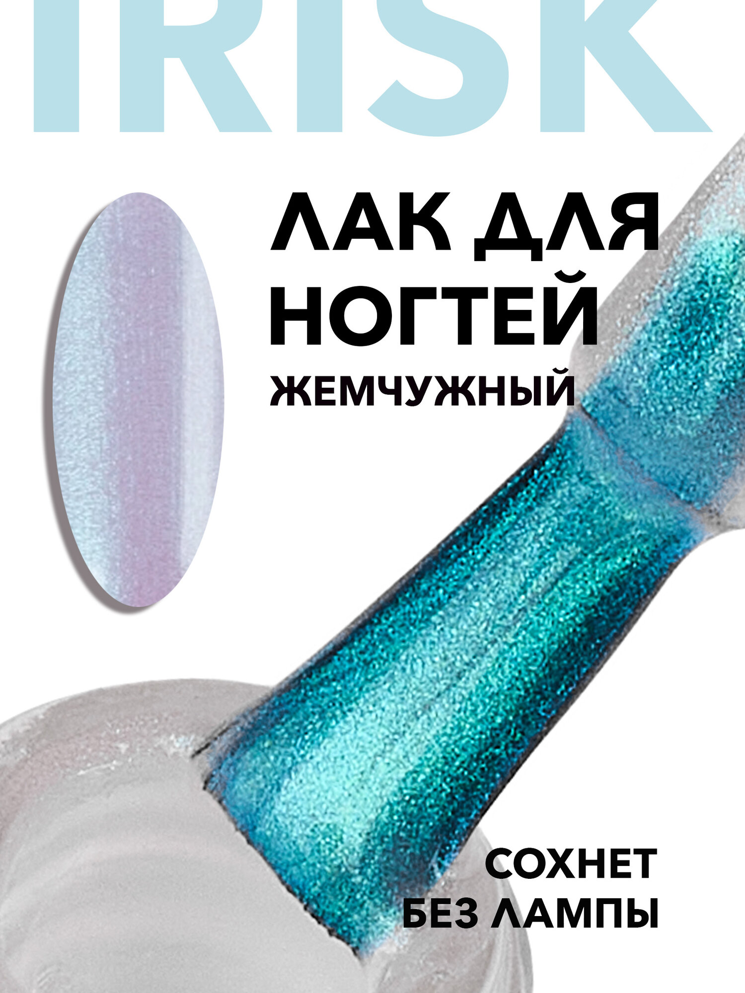 IRISK Лак для ногтей перламутровый, с эффектом втирки Milky Pearl, 03 жемчужный