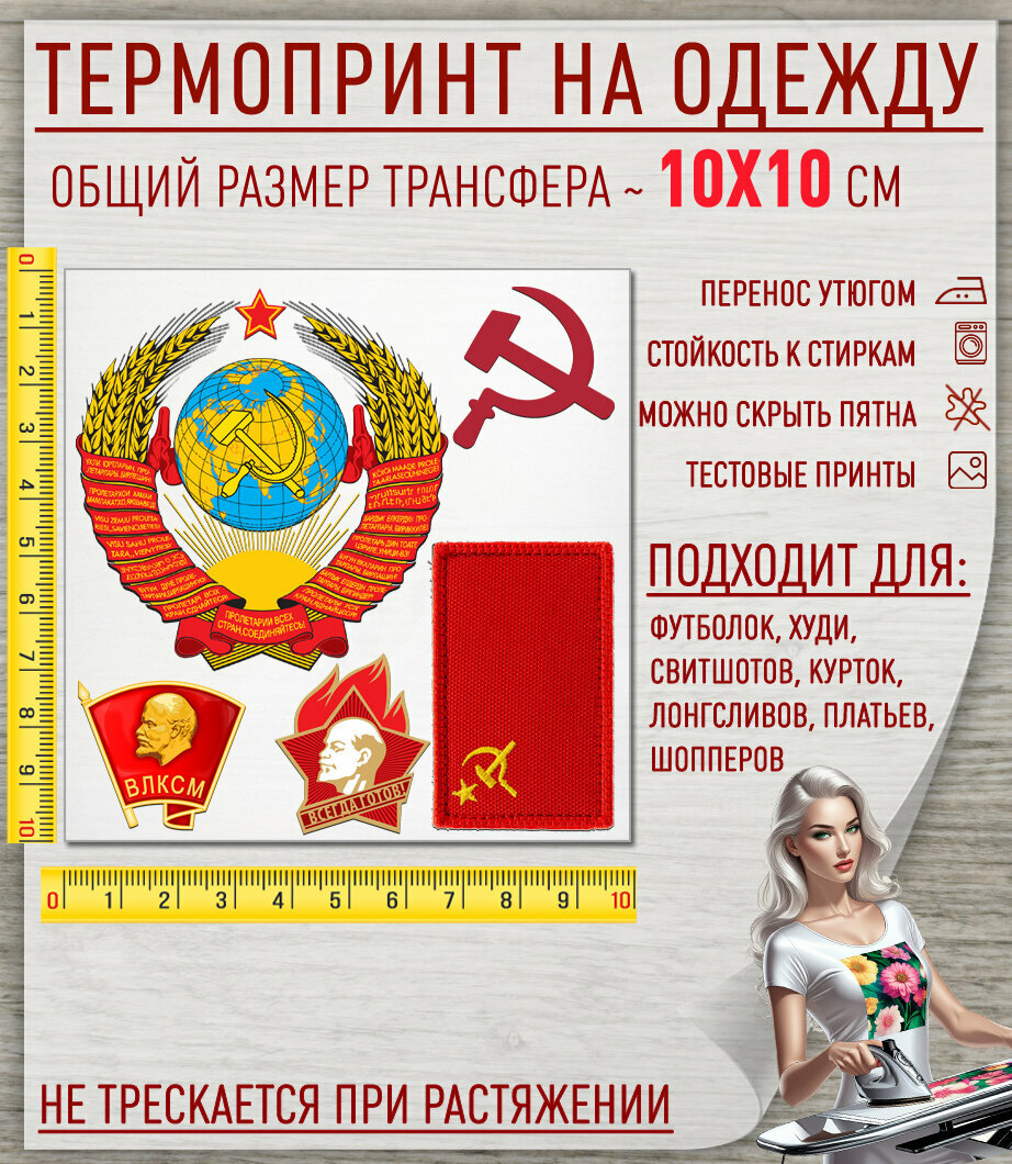 Стикер СССР 10x10 см для переноса утюгом на ткань набор трансферов