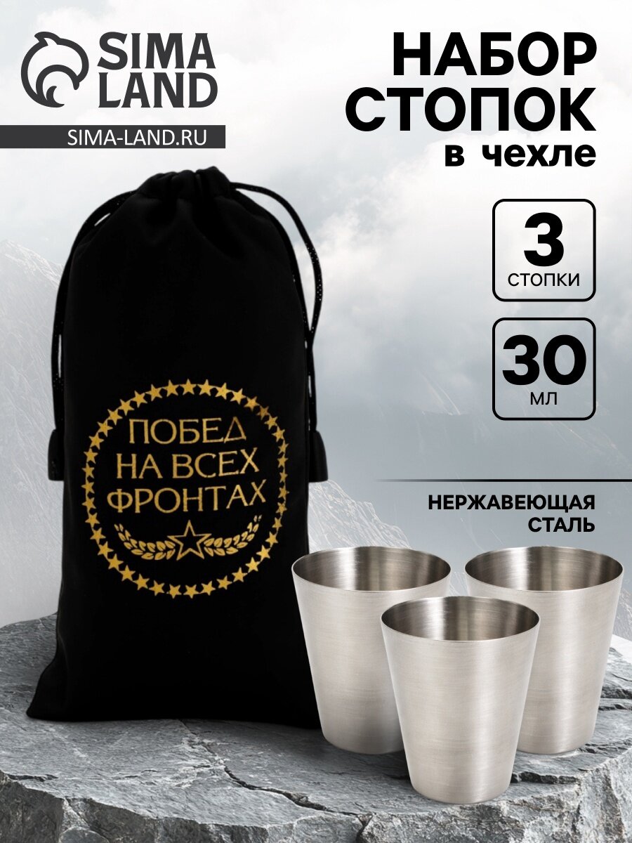Стопки в чехле «Побед на всех фронтах»: нержавеющая сталь, набор 3 шт.×30 мл