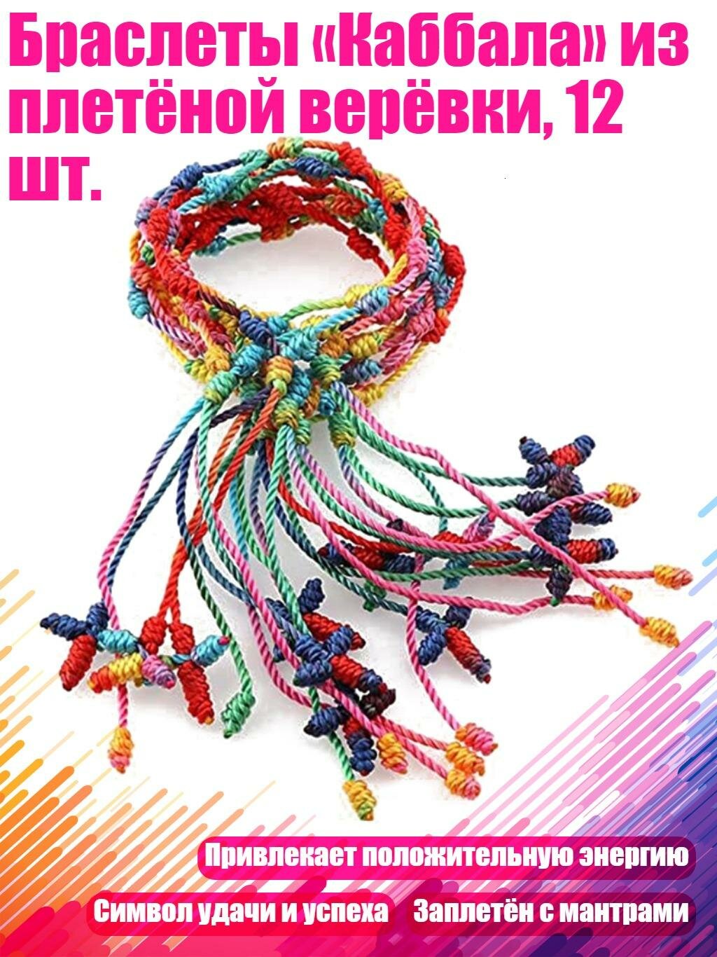 Браслеты «Каббала» из плетёной верёвки, 12 шт, Цвет