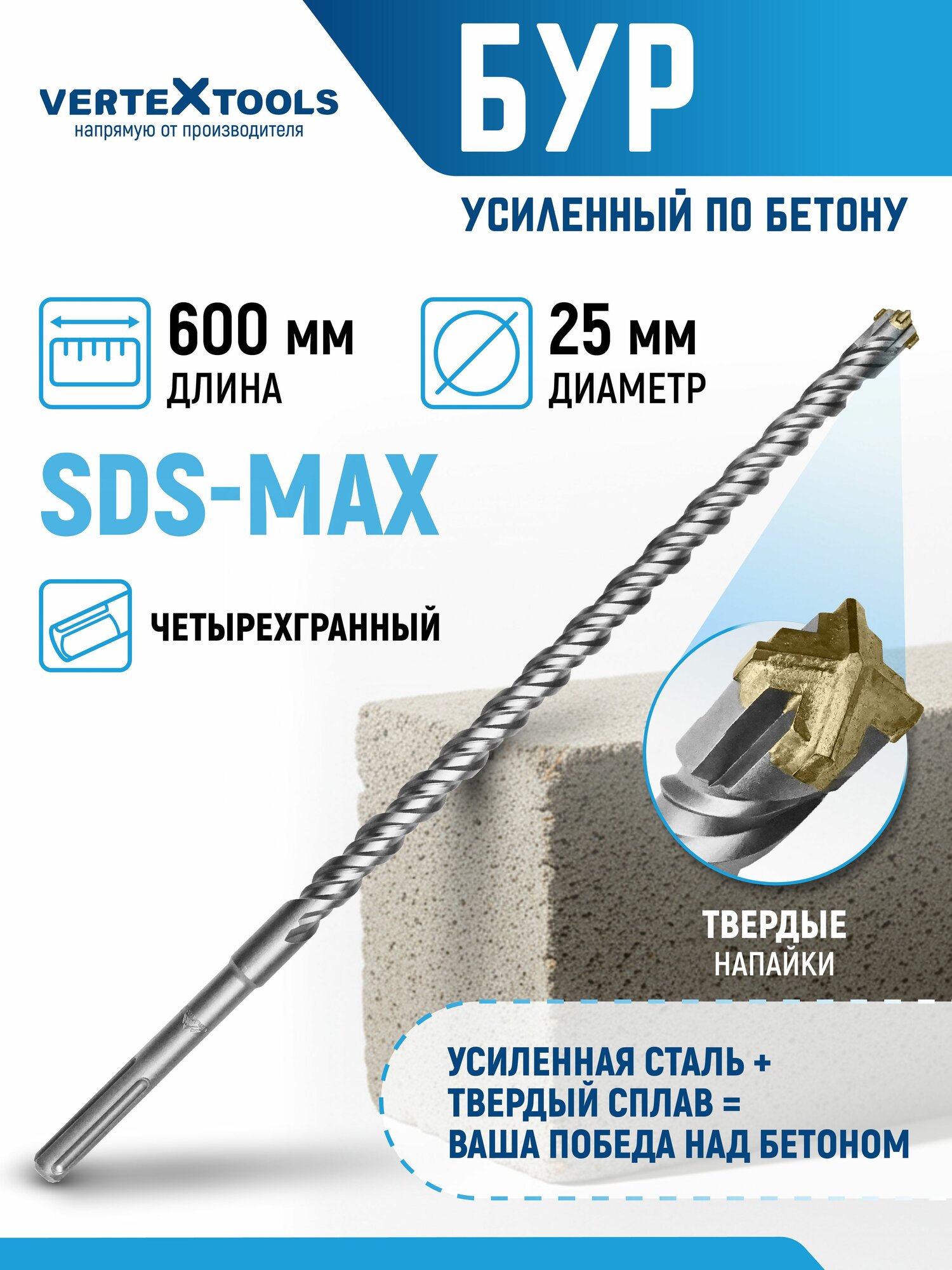 Бур для перфоратора по бетону SDS-MAX усиленный 25X600 мм VertexTools