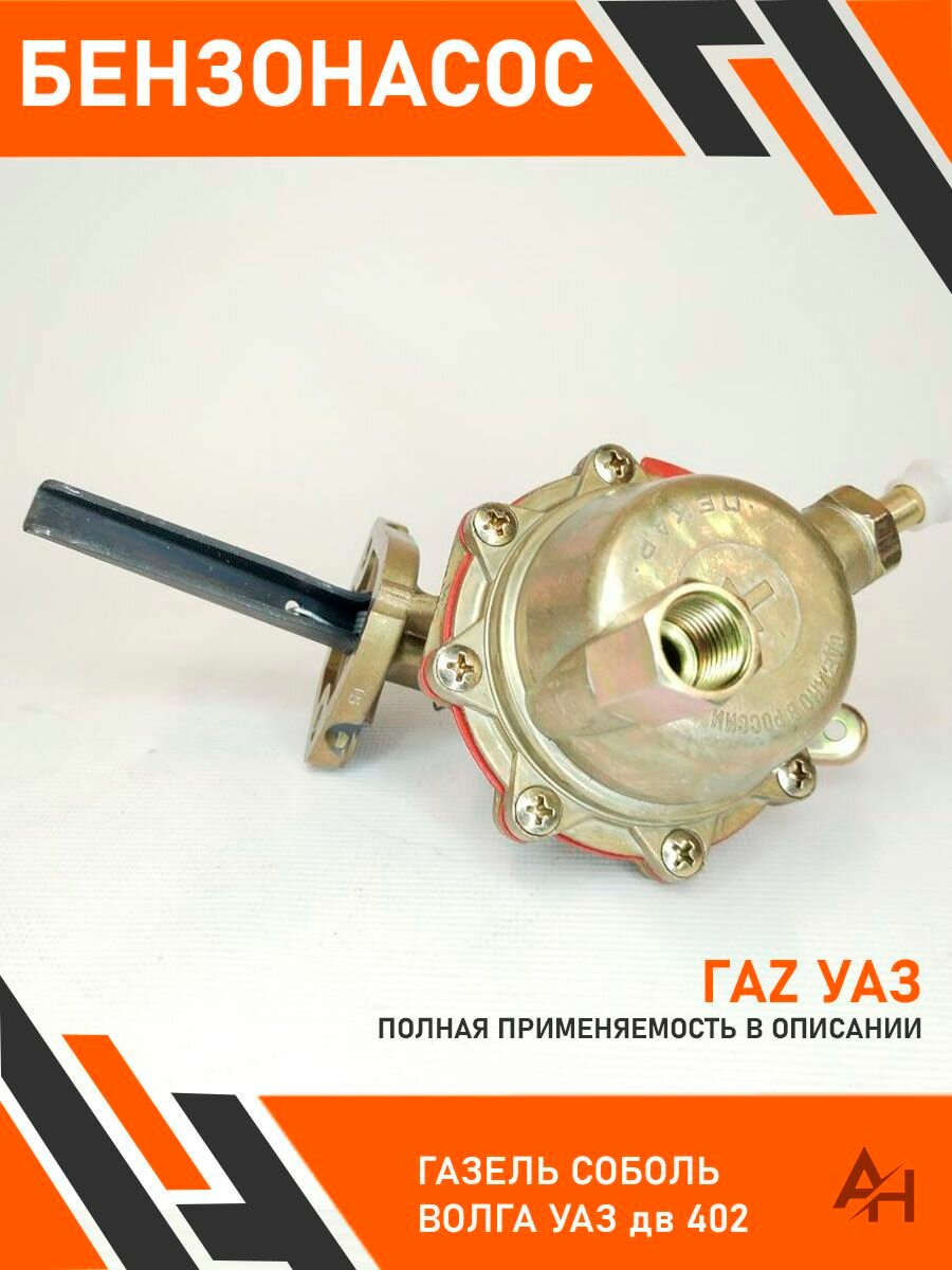 Бензонасос УАЗ "Пекар" 402 двигатель 901-1106010-01