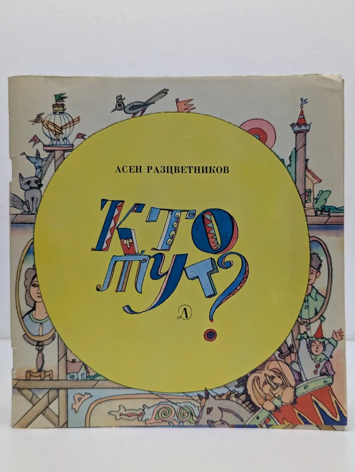 Кто тут Разцветников Асен 1978
