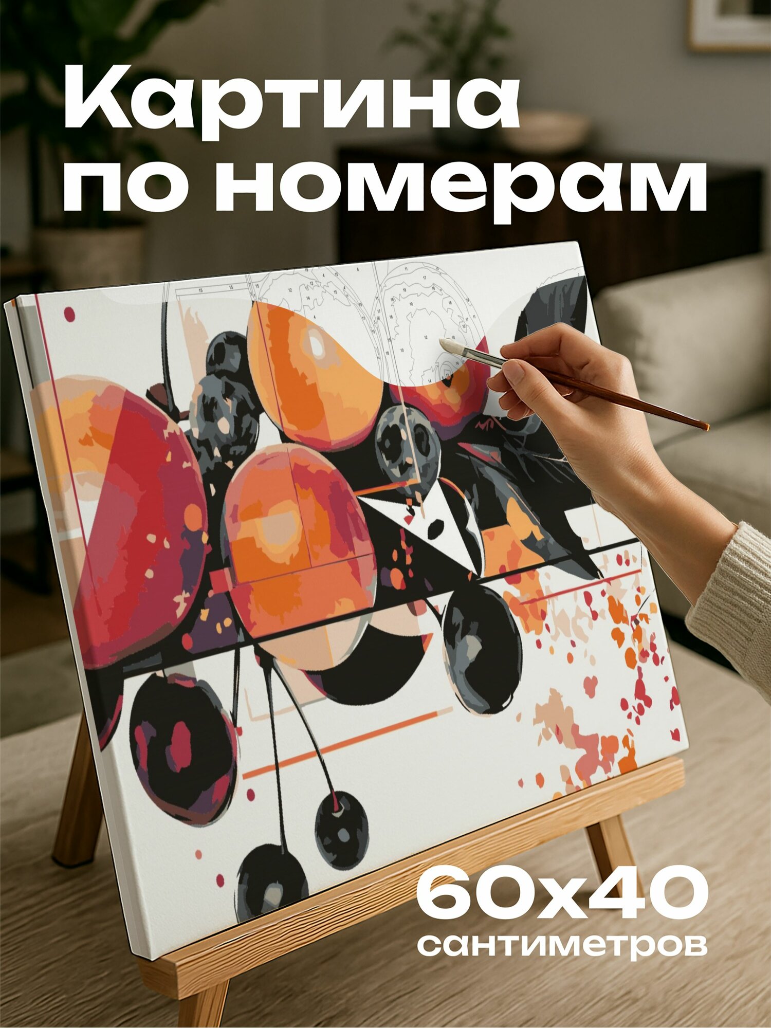Картина по номерам 60x40 см, Фруктовый букет, абстрактная интерпретация, черника, персик, вишня