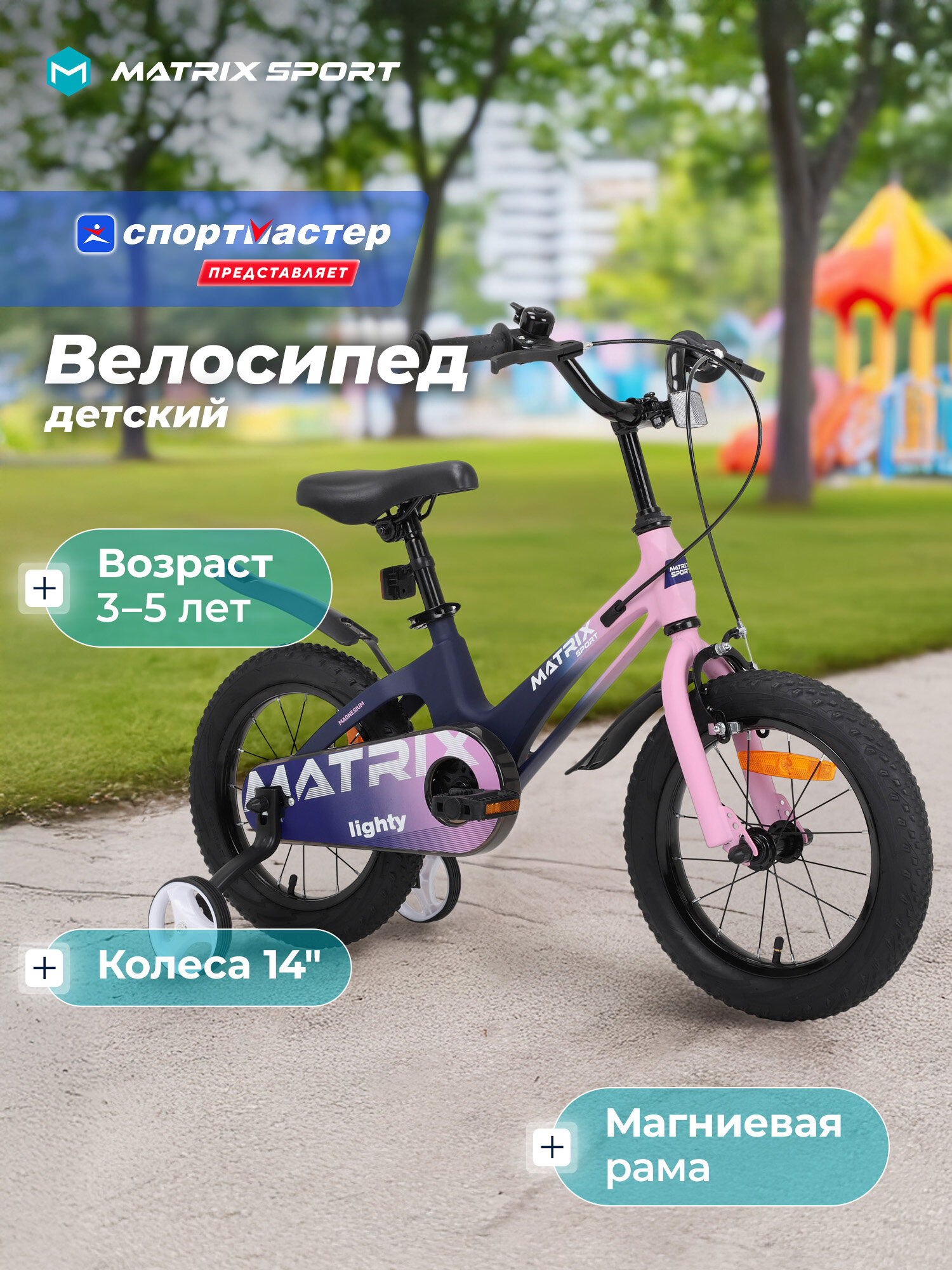 Велосипед для девочек Matrix Lighty 14"