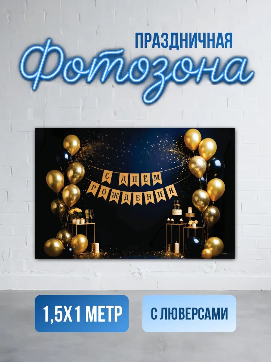 Баннер фотозона С днем рождения 150х100см с люверсами
